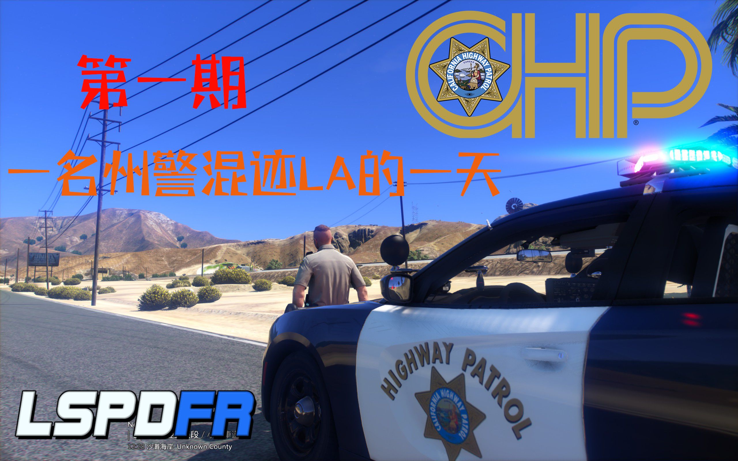 【GTA Online LSPDFR】第一期:CHP:一名州警混迹LA的一天