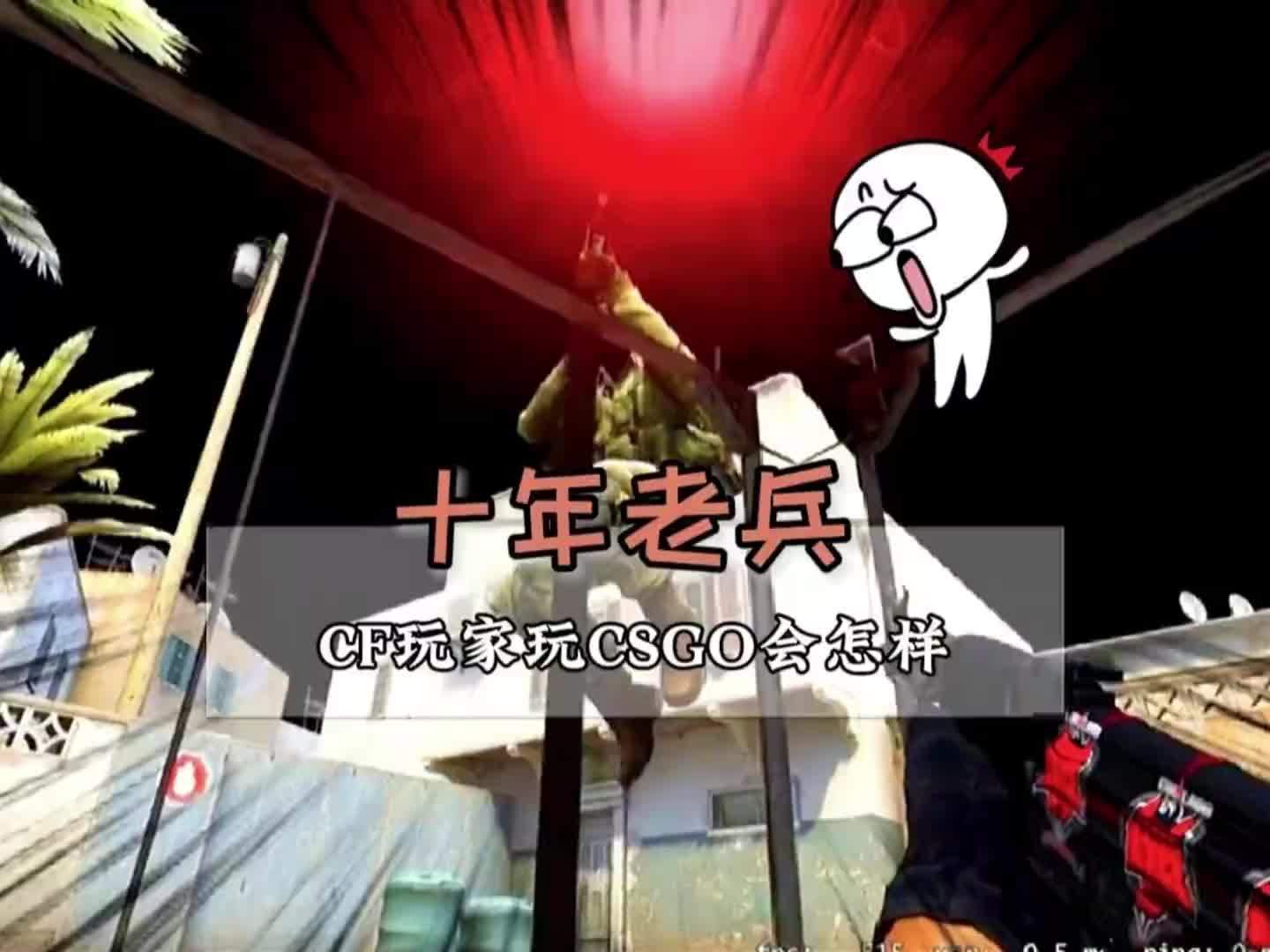cf十年老兵玩csgo会发生什么?