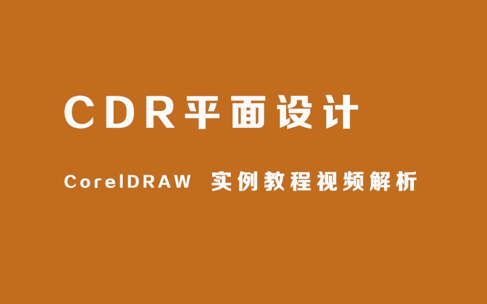 cdr海报设计教程|cdr海报设计步骤|cdr海报制作教程