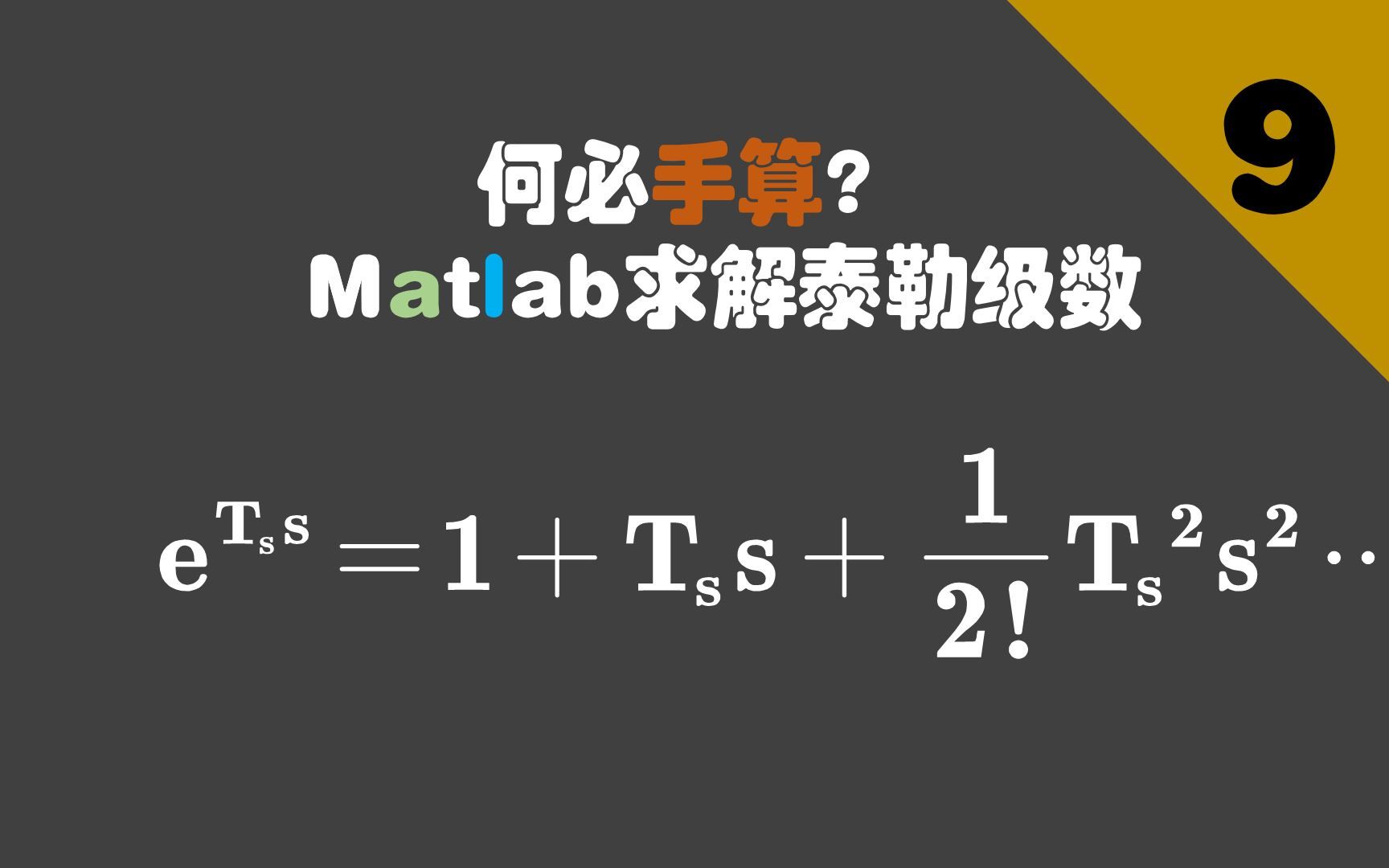 何必手算?Matlab求解泰勒级数|Matlab符号计算