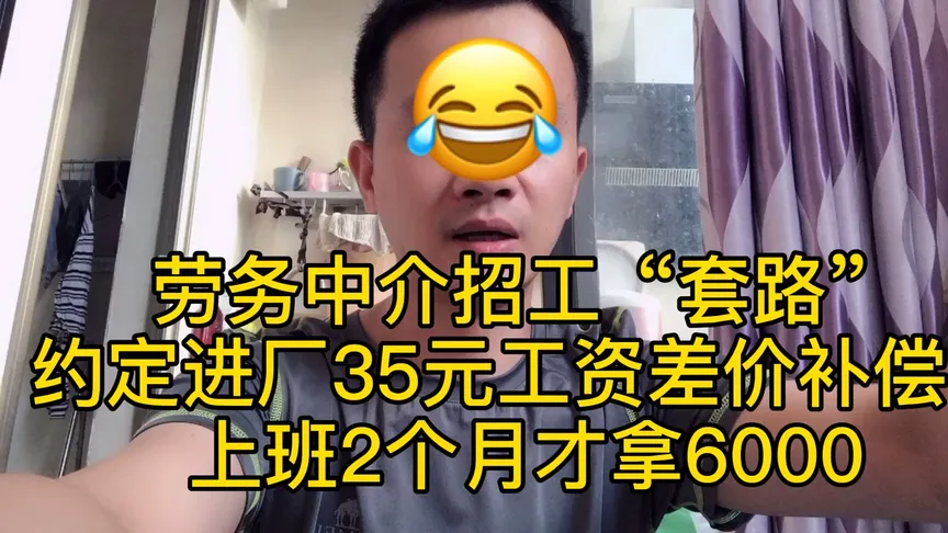 劳务公司招工套路,约定进厂35元每小时差价补偿!上班两个月6000