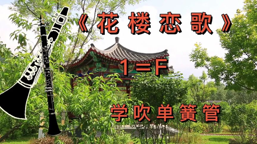 学吹降B调单簧管,用首调指法吹奏F调《花楼恋歌》。带卡啦ok字幕