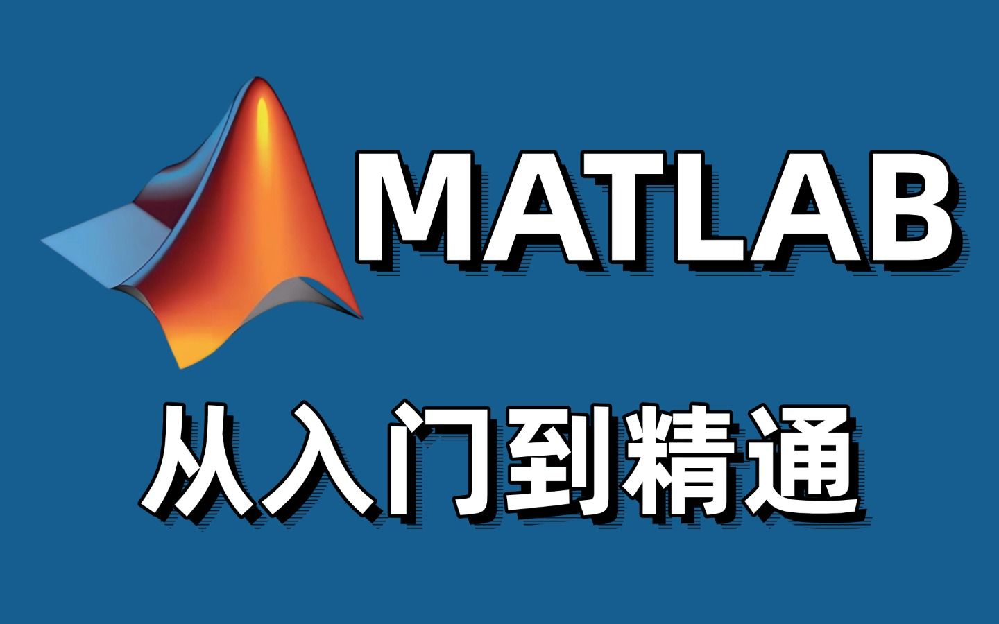 这绝对是全网最适合初学者学习的MATLAB教程!台大郭彦甫15小时带...