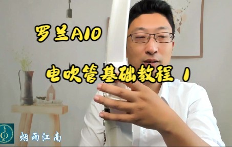 罗兰AE10 电吹管-基础操作教程1