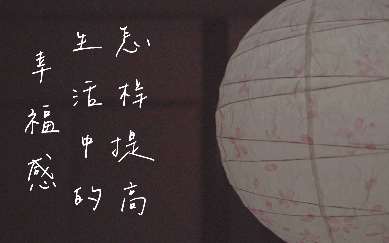 怎样提高生活中的幸福感/提高幸福感小物推荐/慢生活/极简生活/生活...