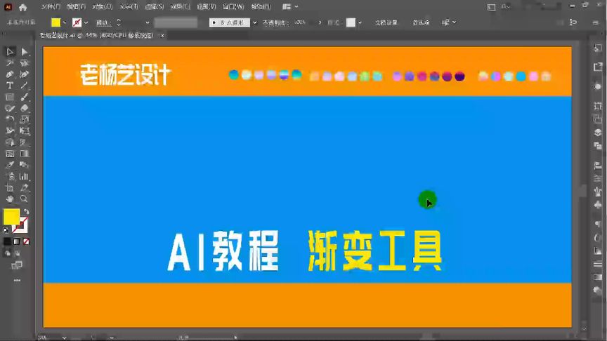 Ai教程 渐变工具使用方法演示练习 平面设计基础知识带你飞简单