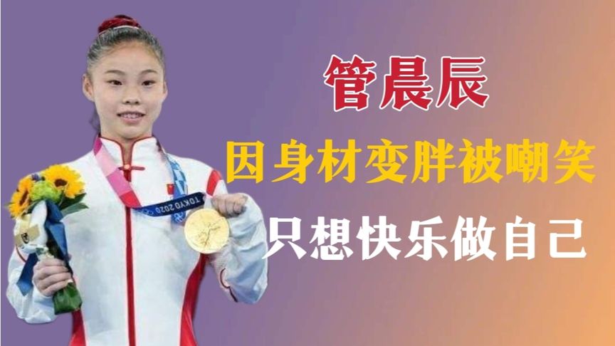 因身材变胖被嘲笑,良田为其拍照证明,被自信的管晨辰可爱到了