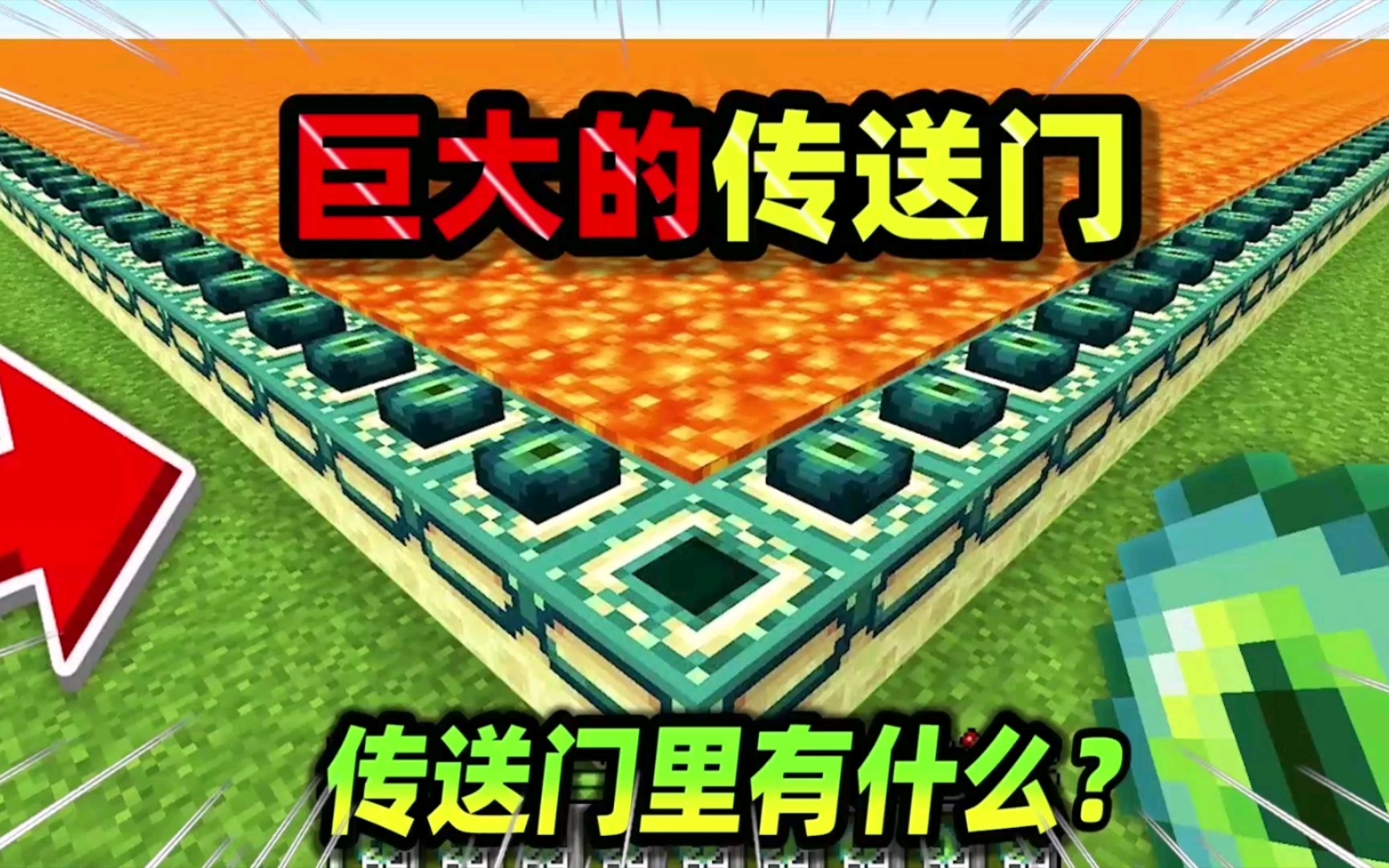 我的世界:这是我见过最大的传送门,巨型传送门里面有什么?