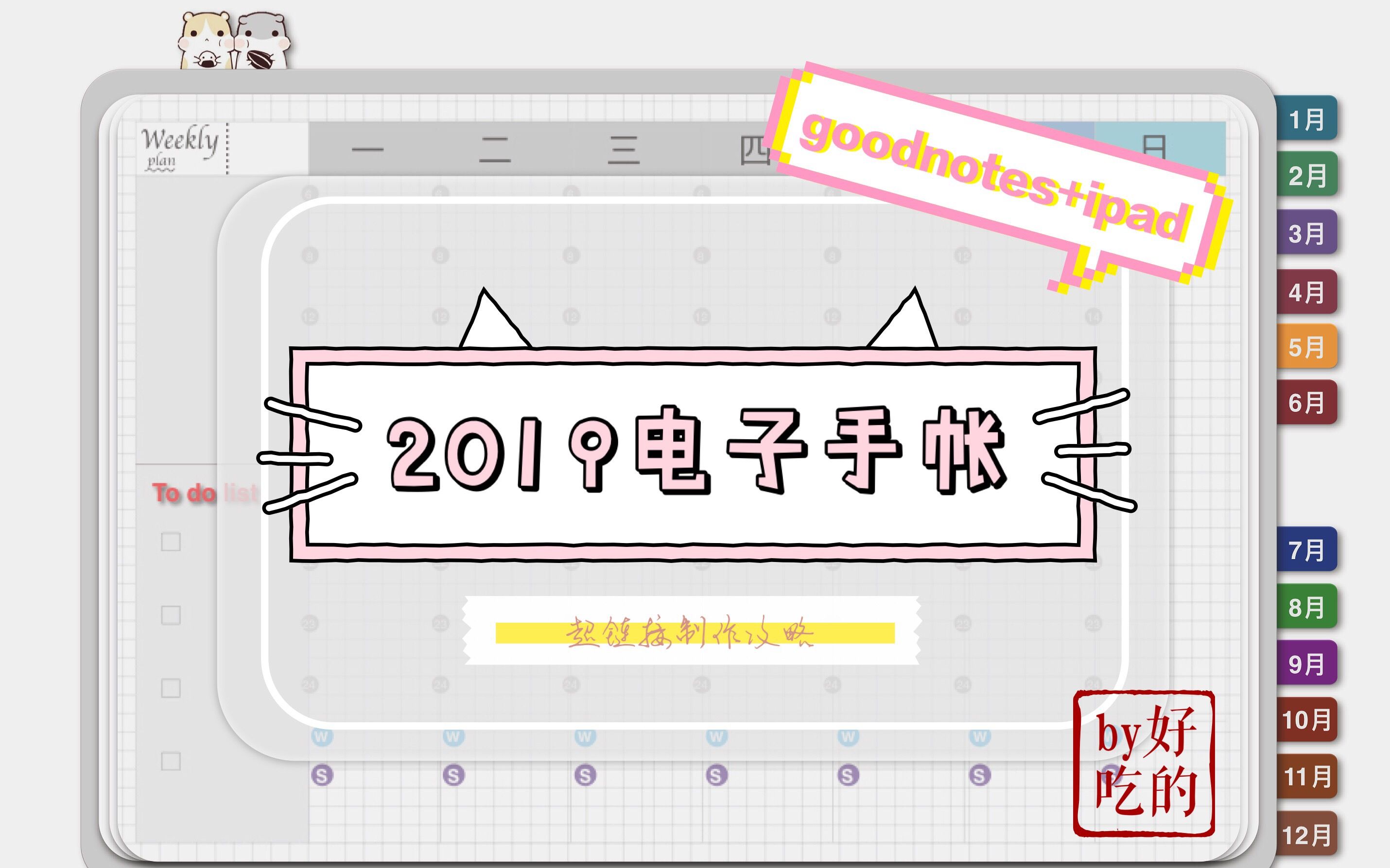 01#2019电子手帐+goodnotes教程+keynote超链接攻略+国誉时间轴...