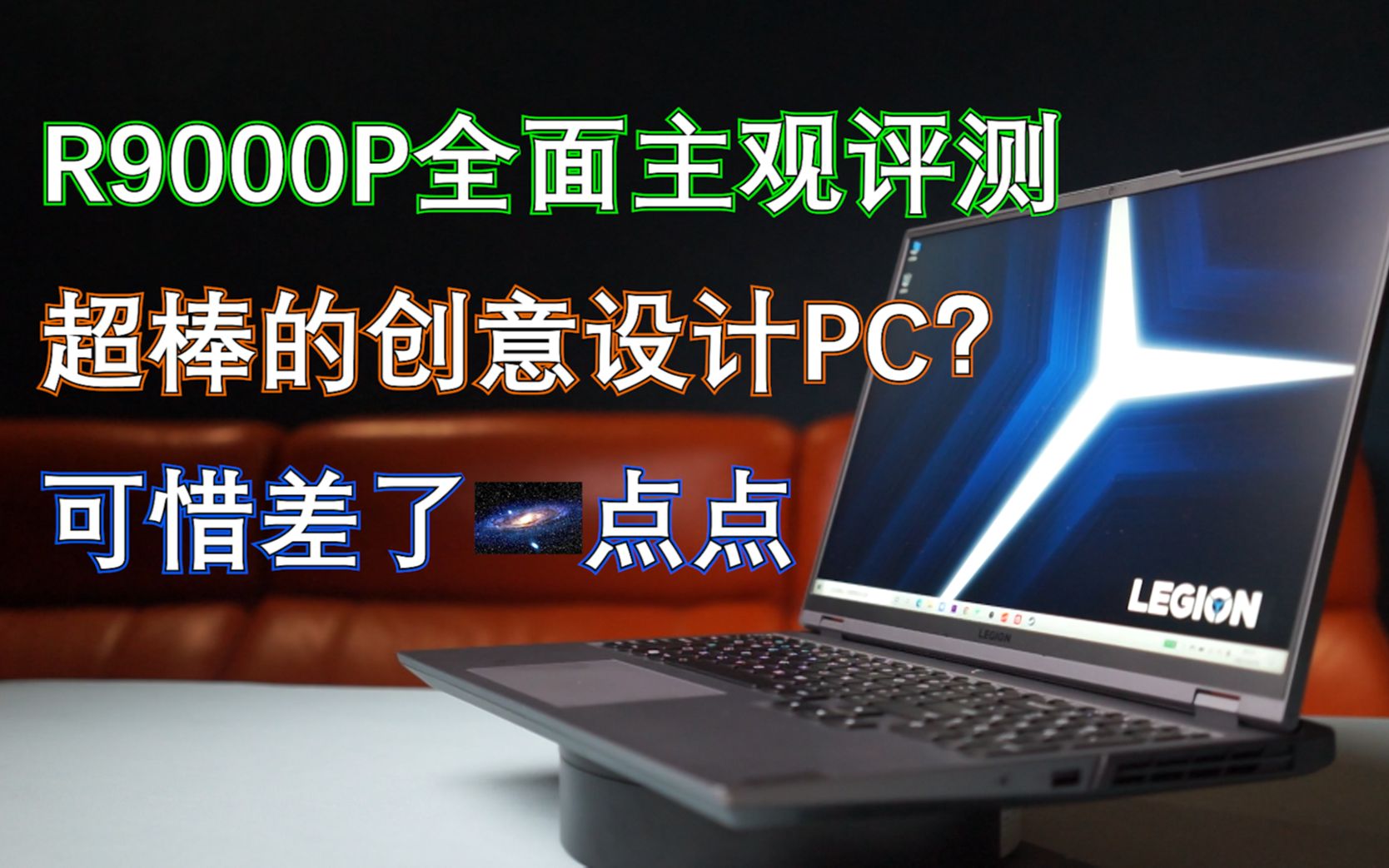 R9000P全面主观评测 / 超棒的创意设计PC / 可惜差了一点点