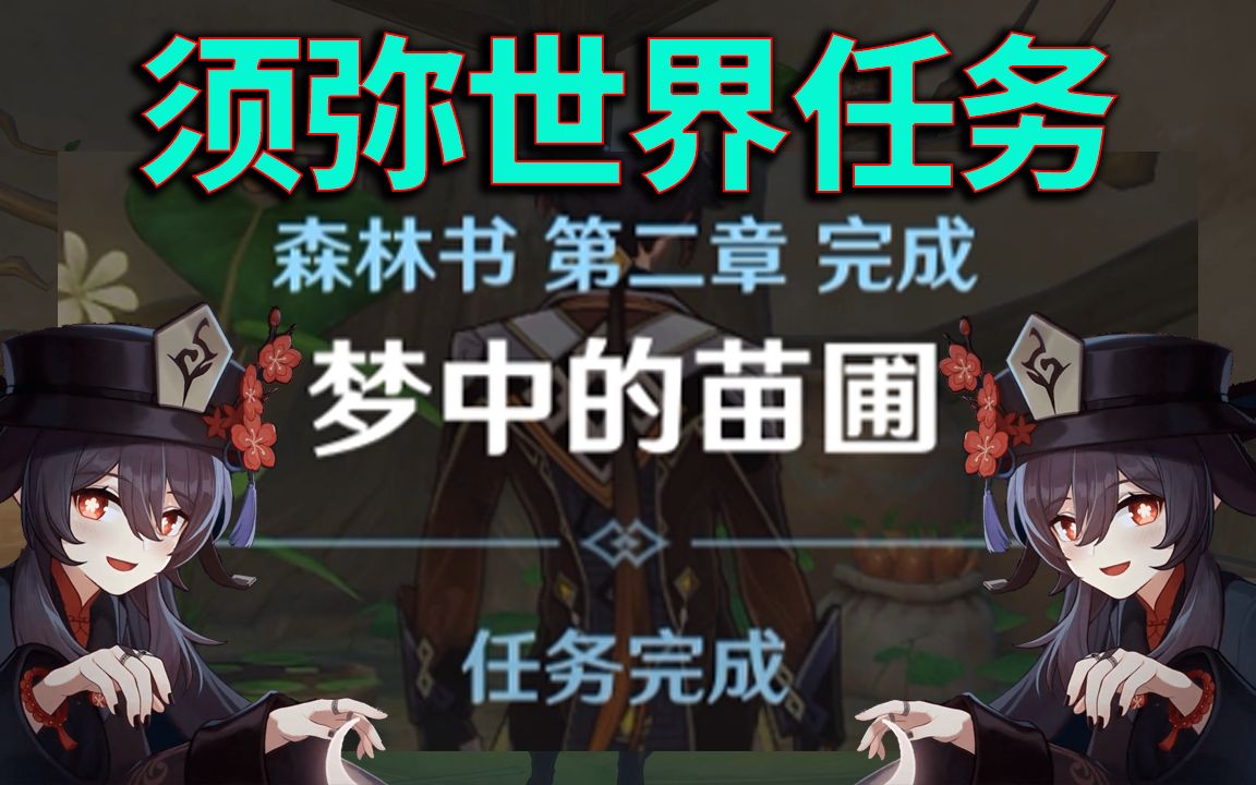 原神:梦中的苗圃全程攻略,须弥世界任务/森林书