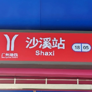 广州地铁18号线沙溪站 