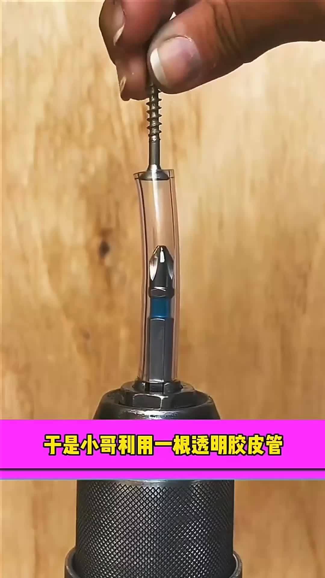 电钻使用小妙招,再也不怕误伤手指!