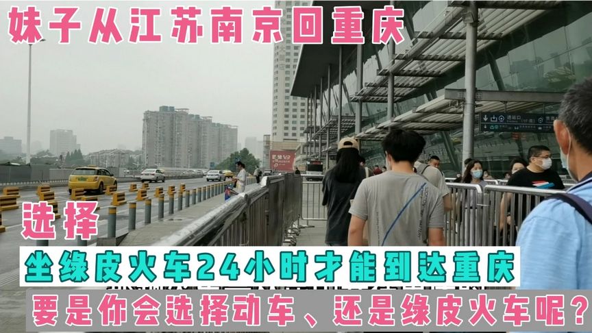 从江苏镇江回重庆不坐动车,到南京转绿皮火车只为省100多块路费