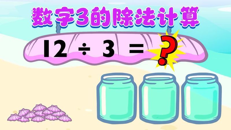 儿童趣味数字启蒙、乘除法数字3的计算方法