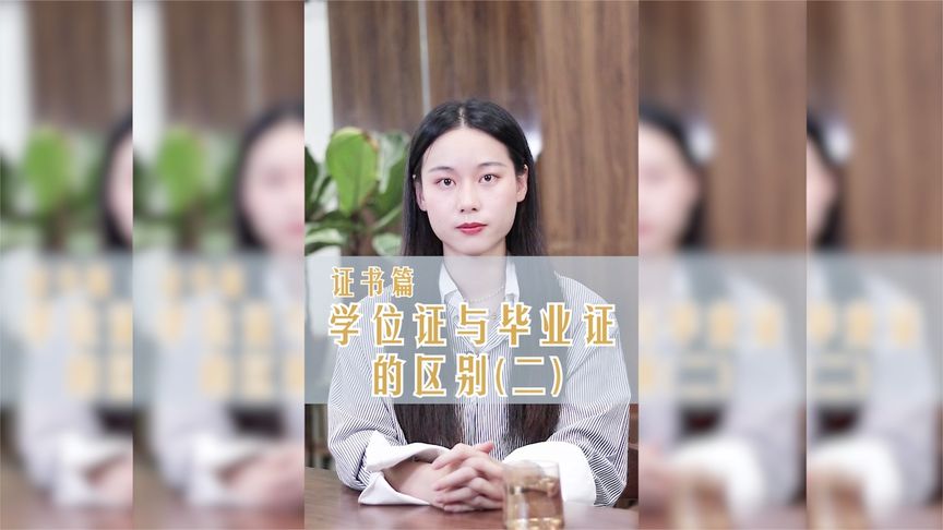 毕业证和学位证的区别,毕业证还有用吗?为什么学位证更吃香?