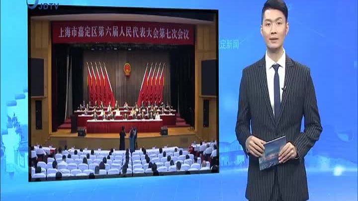 高香当选嘉定区区长 上海市嘉定区第六届人民代表大会第七次会议闭幕