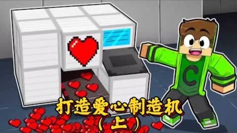 我的世界:打造爱心永动机!
