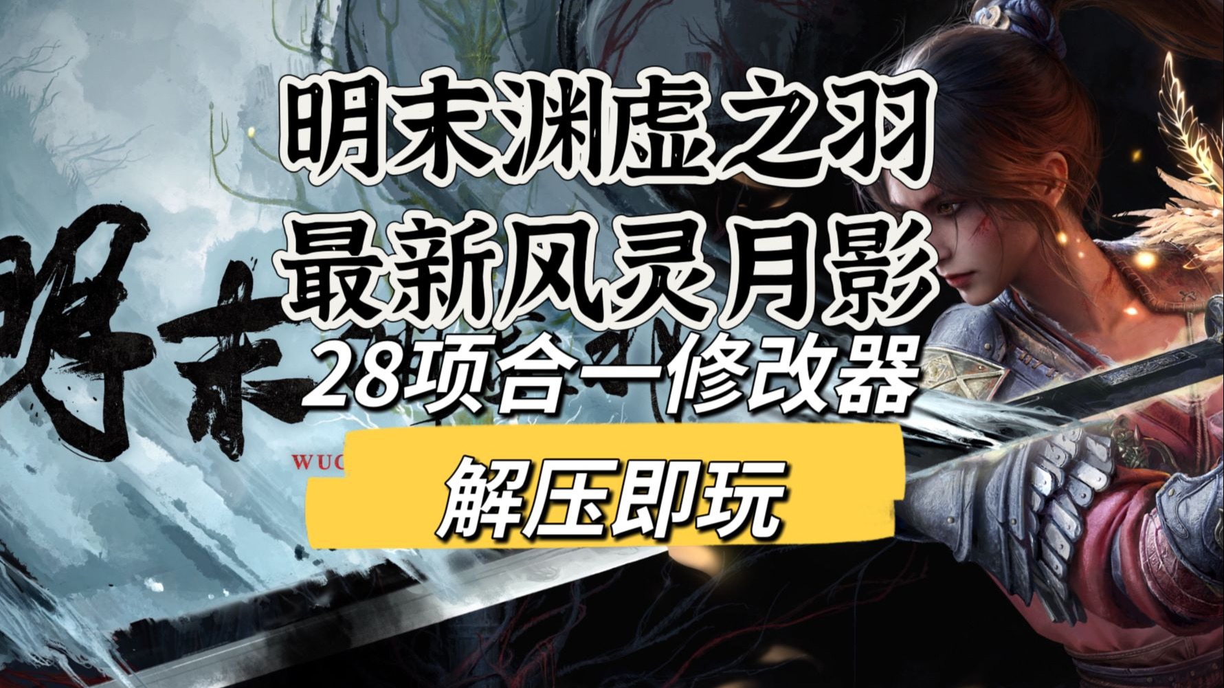 ...最新风灵月影修改器来啦!28项修改内容,打开即用,助你轻松通关游戏