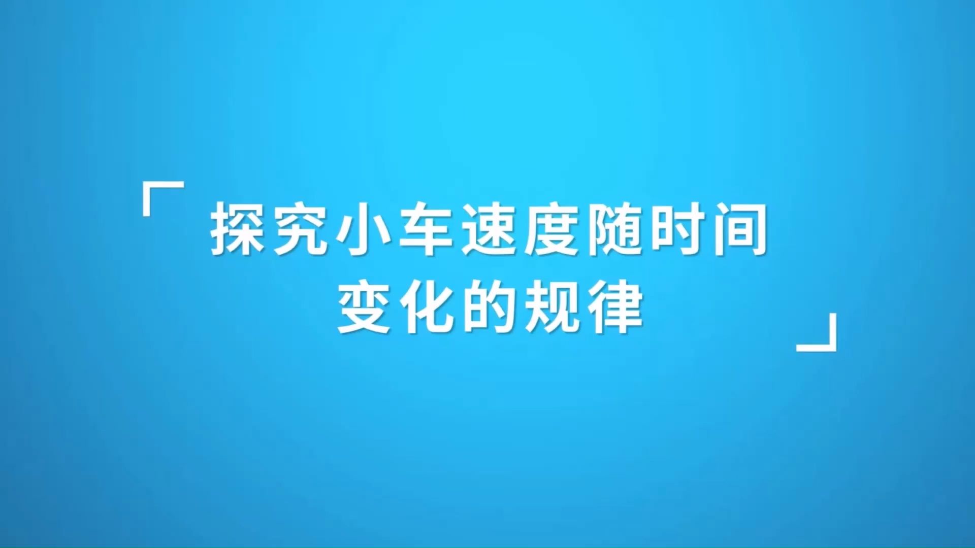 高中物理必修一:07探究小车速度随时间变化的规律
