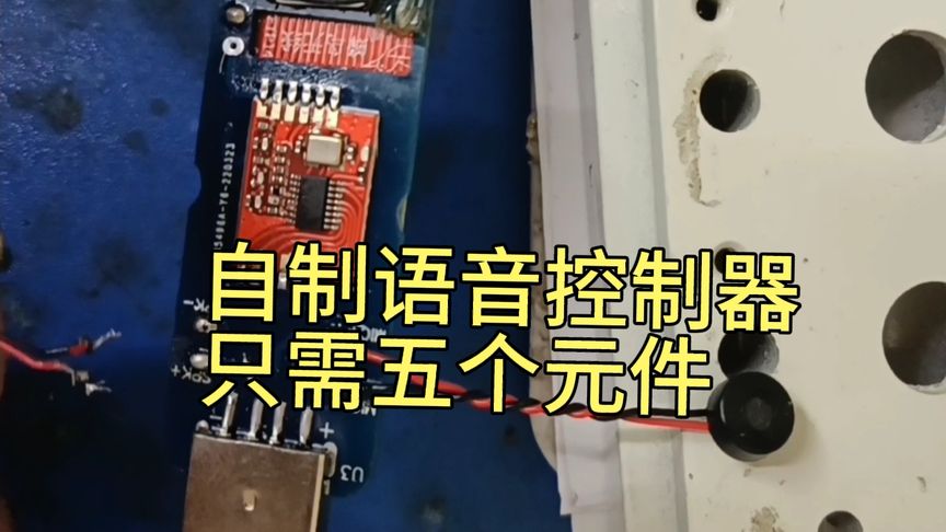 自制超简单语音识别模块只要几个元件、还能控制开关插座