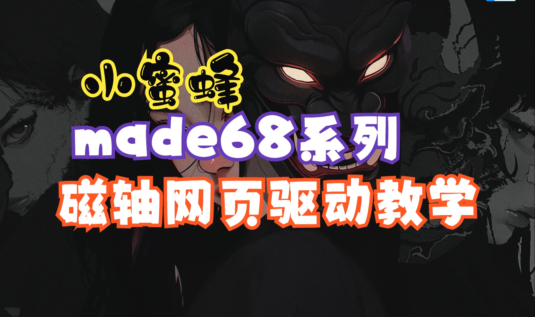 Melgeek小蜜蜂MADE68全系列磁轴 手把手网页驱动教学