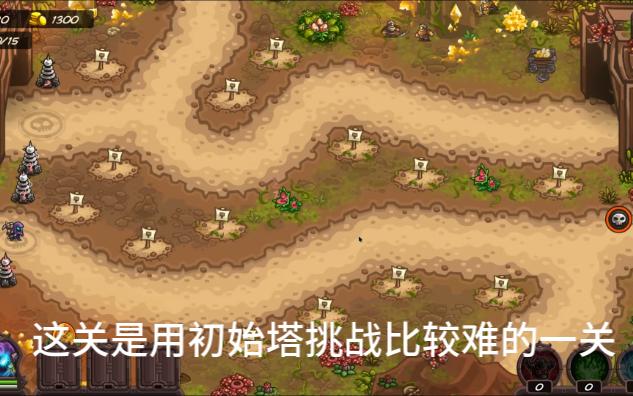 王国保卫战复仇-手机版-挑战不可能难度-初始三英雄+初始四塔-失落...