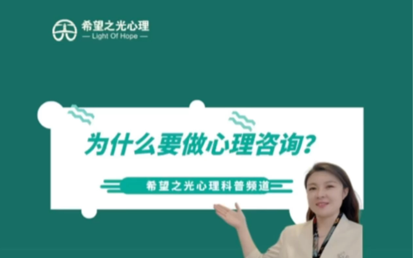 为什么要做心理咨询呢?有什么好处呢?