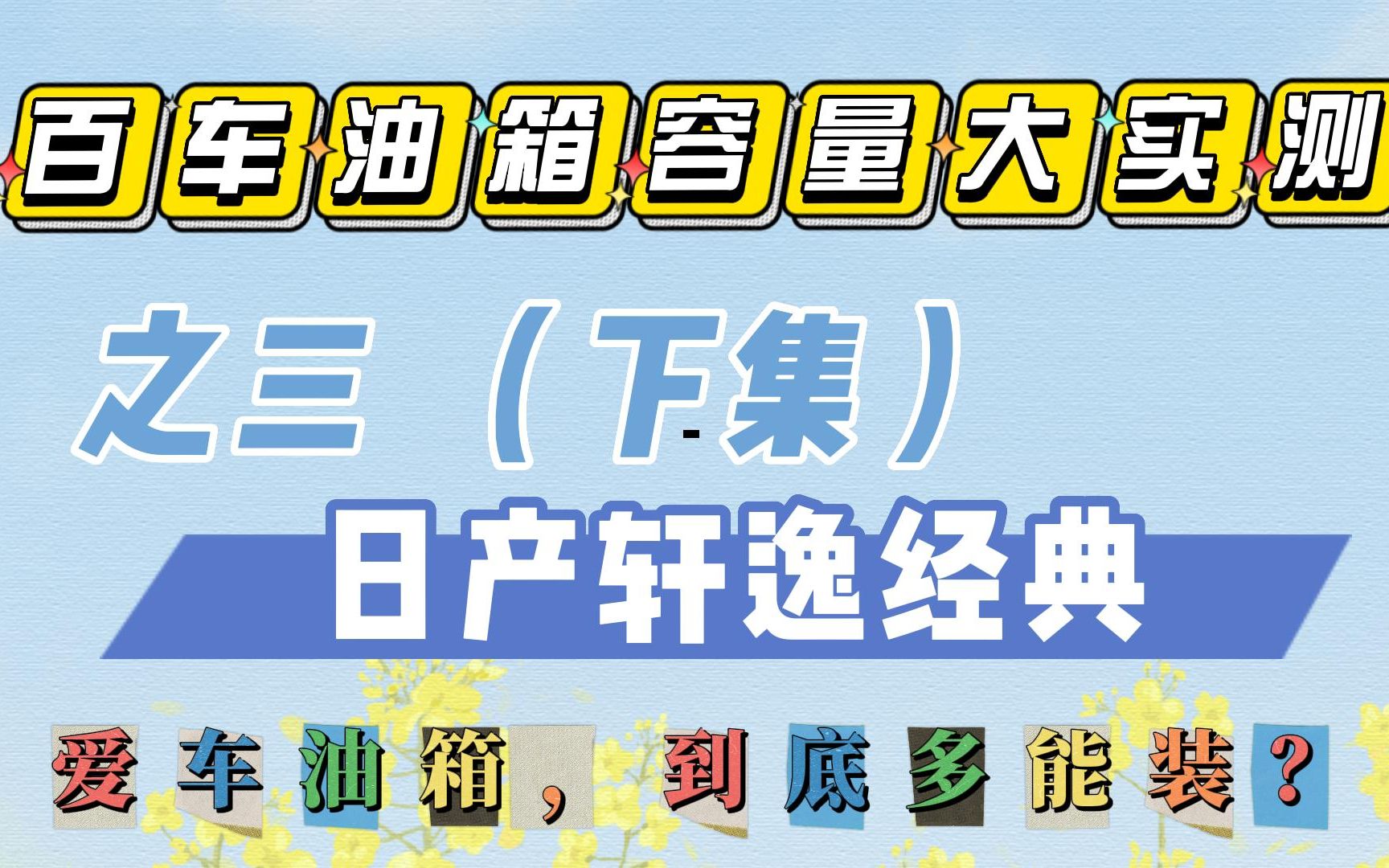轩逸经典油箱容量实测,用数据规避加油站作妖。赶紧进来做笔记吧。