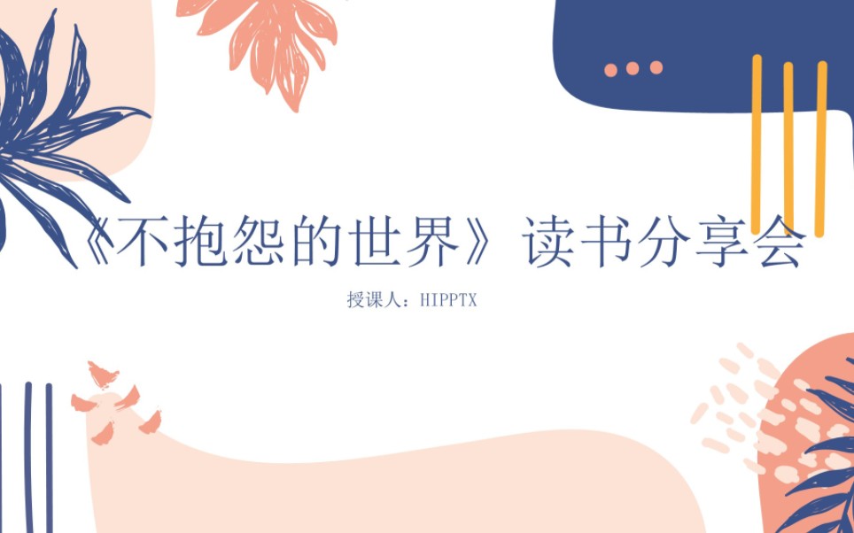 《不抱怨的世界》读书交流分享ppt