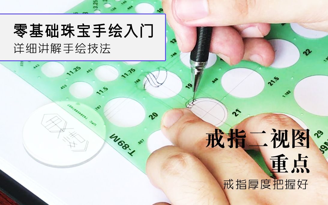 21【珠宝设计手绘入门】戒指厚度把握好 -戒指正面图画法