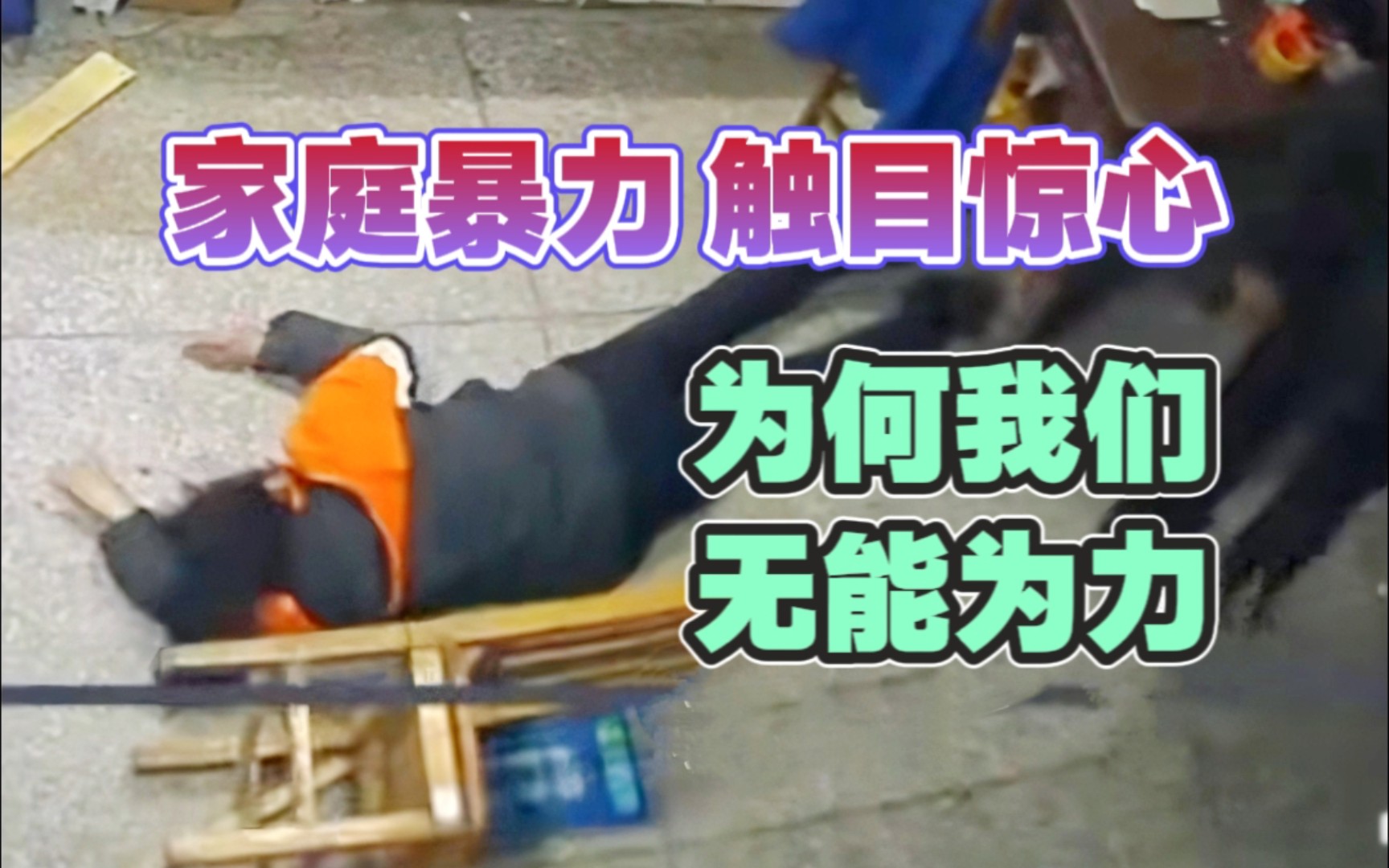 家庭暴力深度分析!加害者也是受害者?救救孩子!