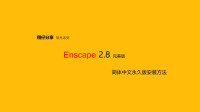 Enscape2.8(完美版)简体中文永久版安装教程