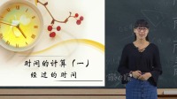 时、分、秒(三年级数学通用) 第4集 时间的计算(一):经过的时间