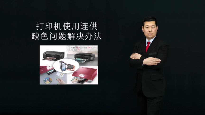 打印机使用连供后,打印头缺色,出墨不全,你用什么办法解决?