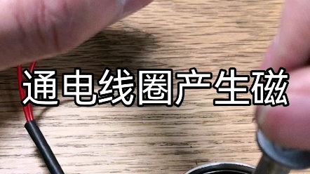 带娃做实验之通电线圈产生磁