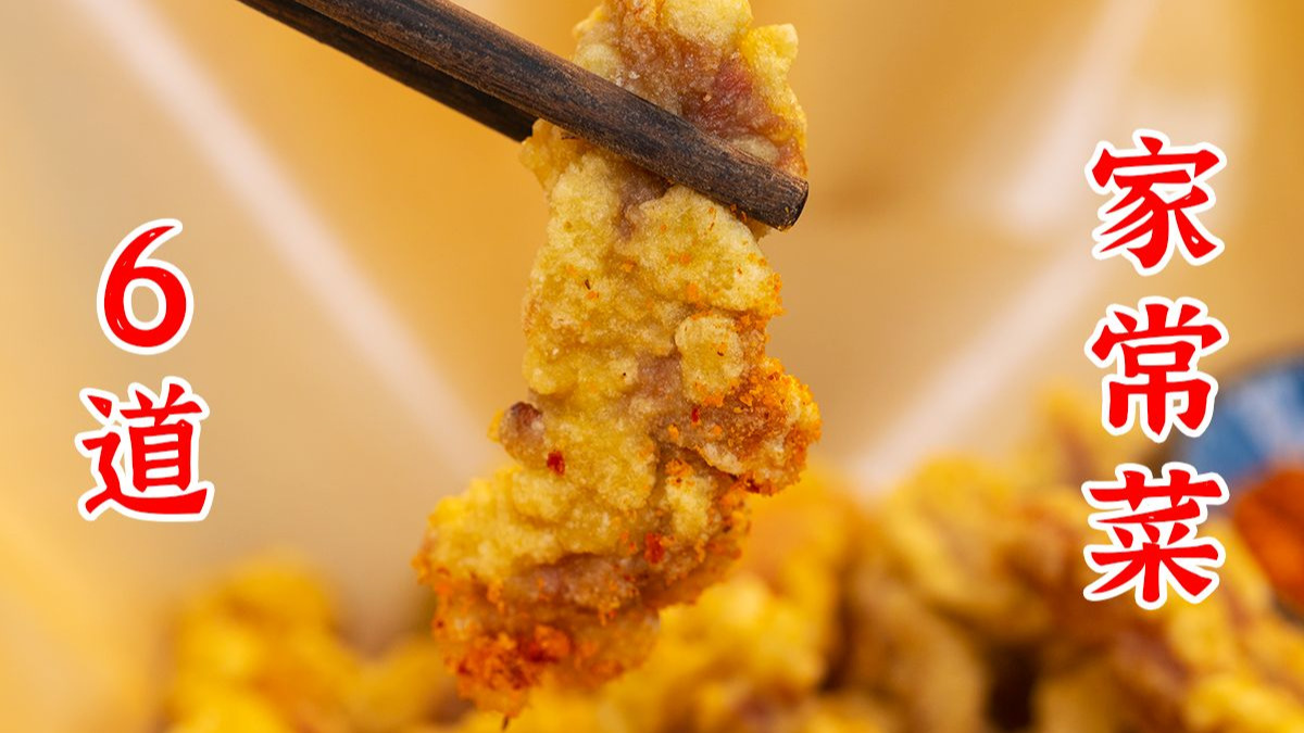 6道家常菜给你的餐桌提供灵感,一周不重样!小酥肉、香煎孜然豆腐、锅...