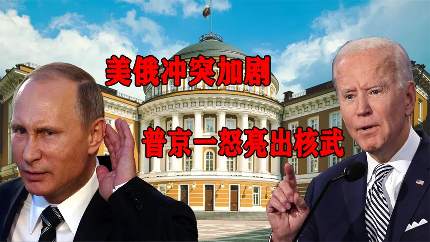 美欲制裁俄罗斯,普京再现铁腕手段,一怒之下亮出核武器叫板美国