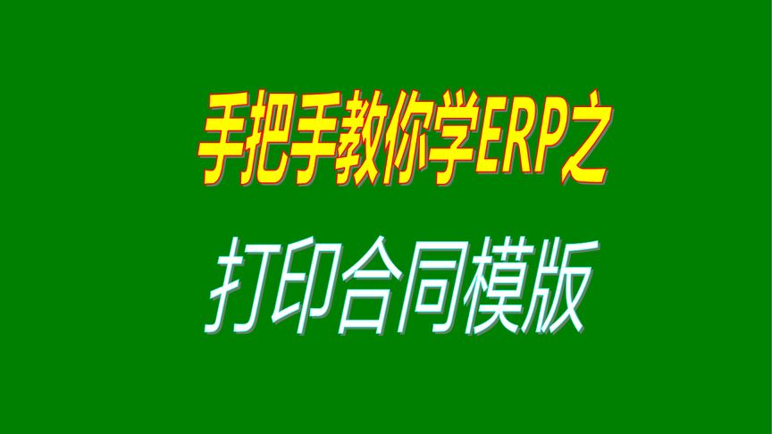 生产管理软件erp系统中如何打印销售合同和采购合同等视频教程