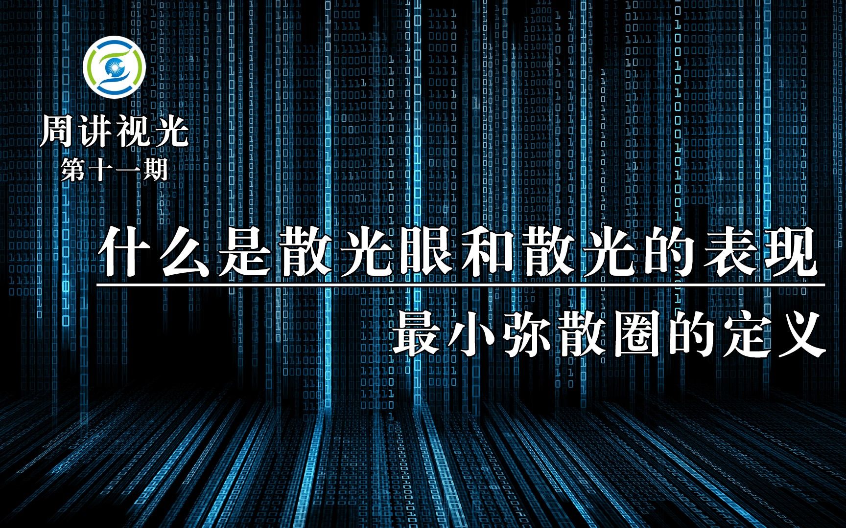 什么是散光和散光的表现 最小弥散圈的定义