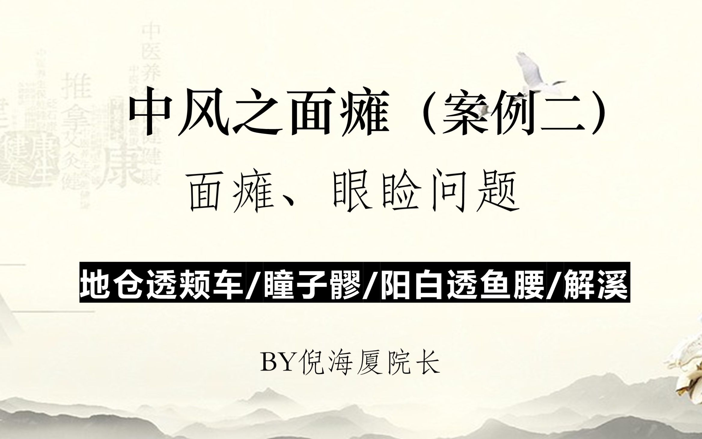 倪海厦针灸Demo | 中风后面瘫及眼睑问题-地仓透颊车阳白透鱼腰瞳子...