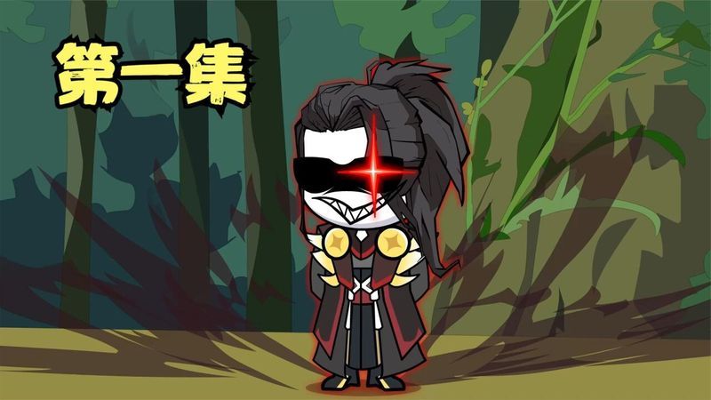 第一集:我什么时候无敌了