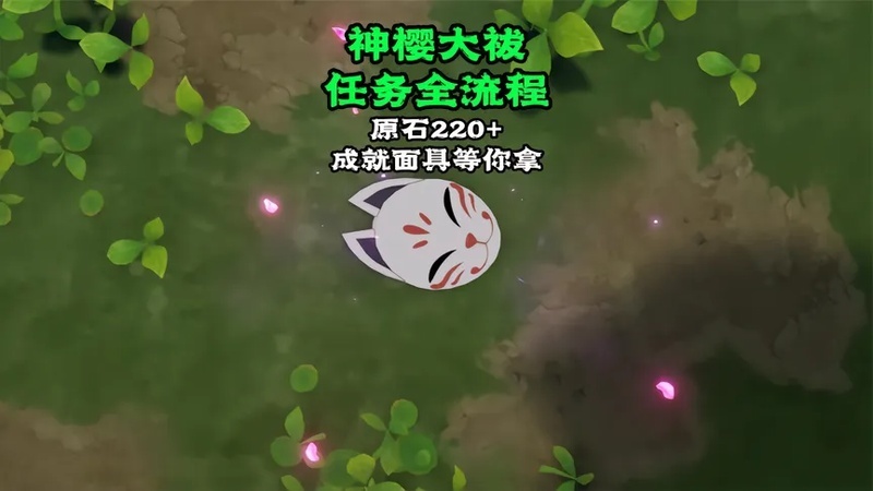 神樱大祓任务全流程希望能对你有所帮助