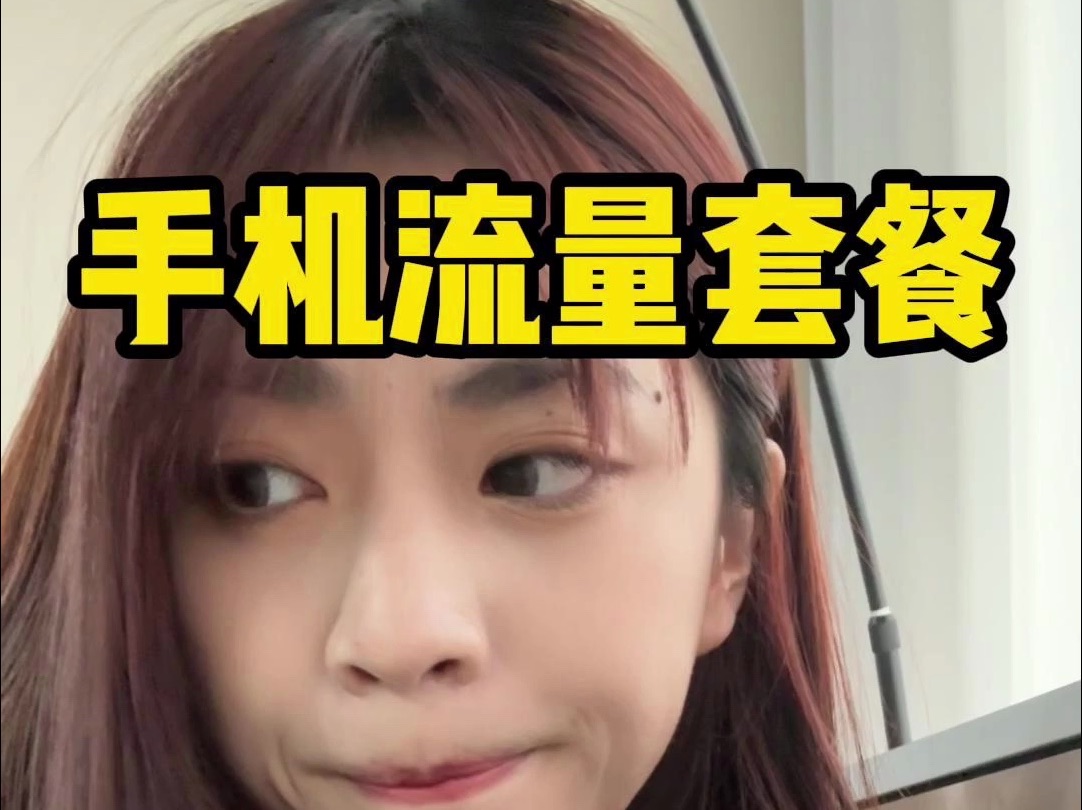 手机流量超了怎么解决?跟我学