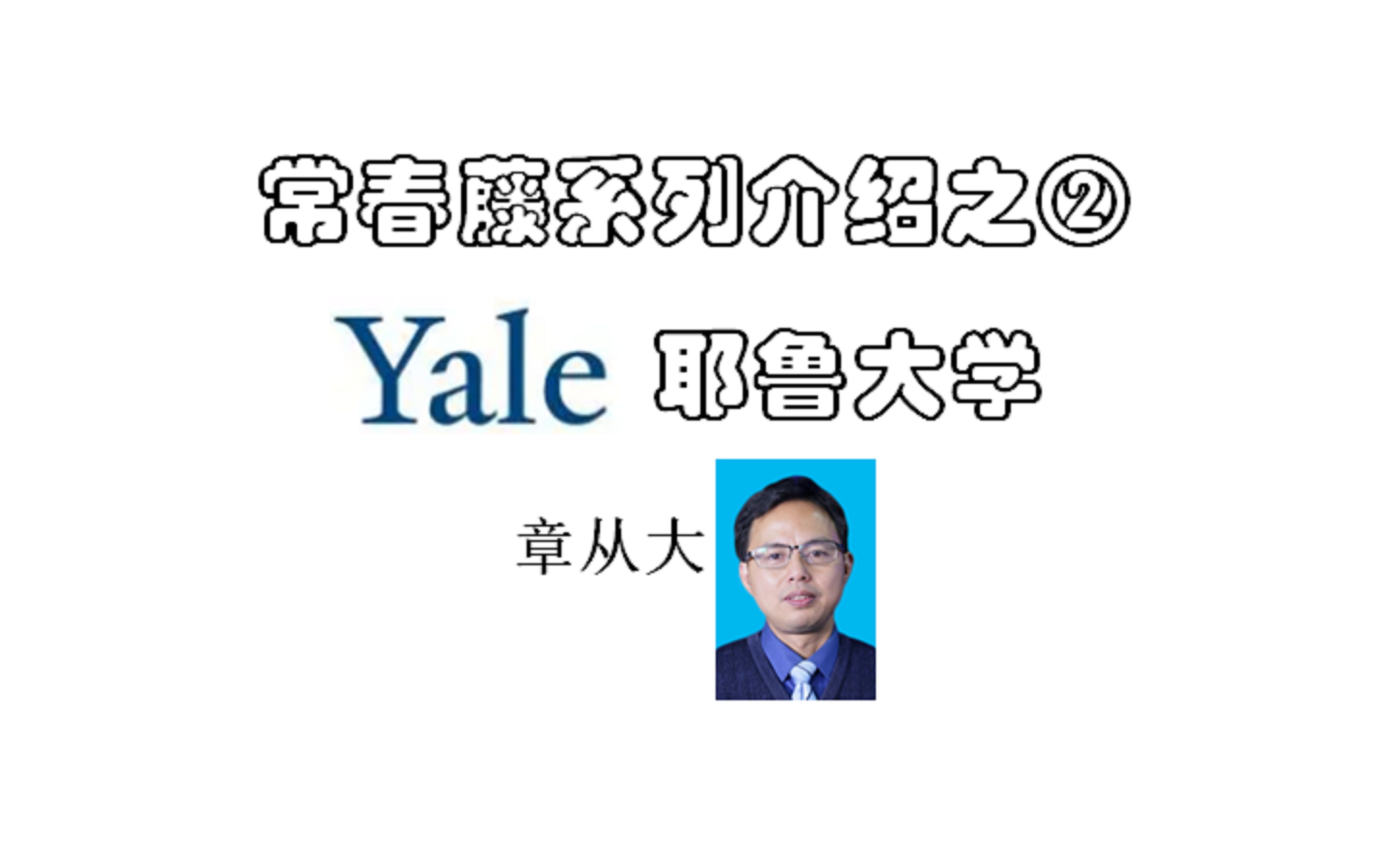 常春藤系列介绍之②耶鲁大学,含耶鲁历史、学术资源、教学特色、...