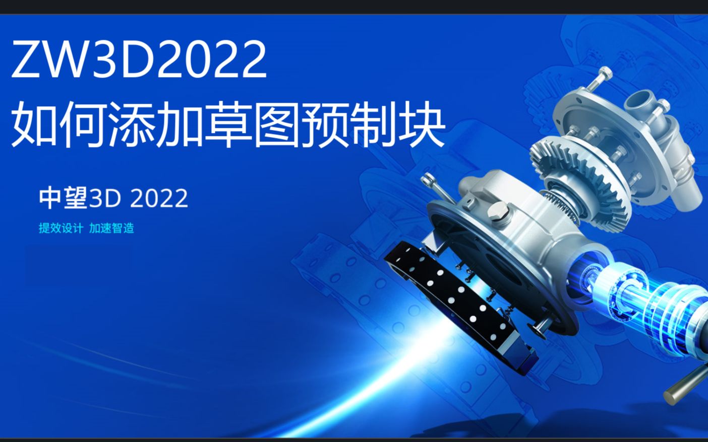 中望3D-实战篇-如何添加草图预制块