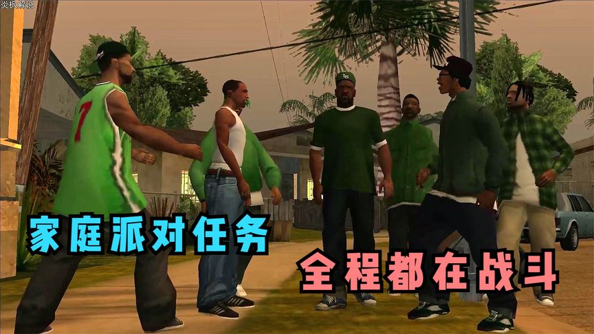 圣安地列斯17:家庭派对任务,全程都在战斗