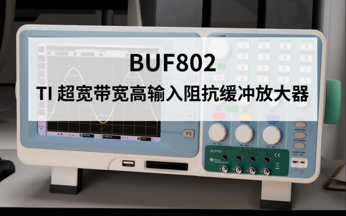 【技术干货】3 分钟带您了解 TI 高输入阻抗缓冲放大器 BUF802