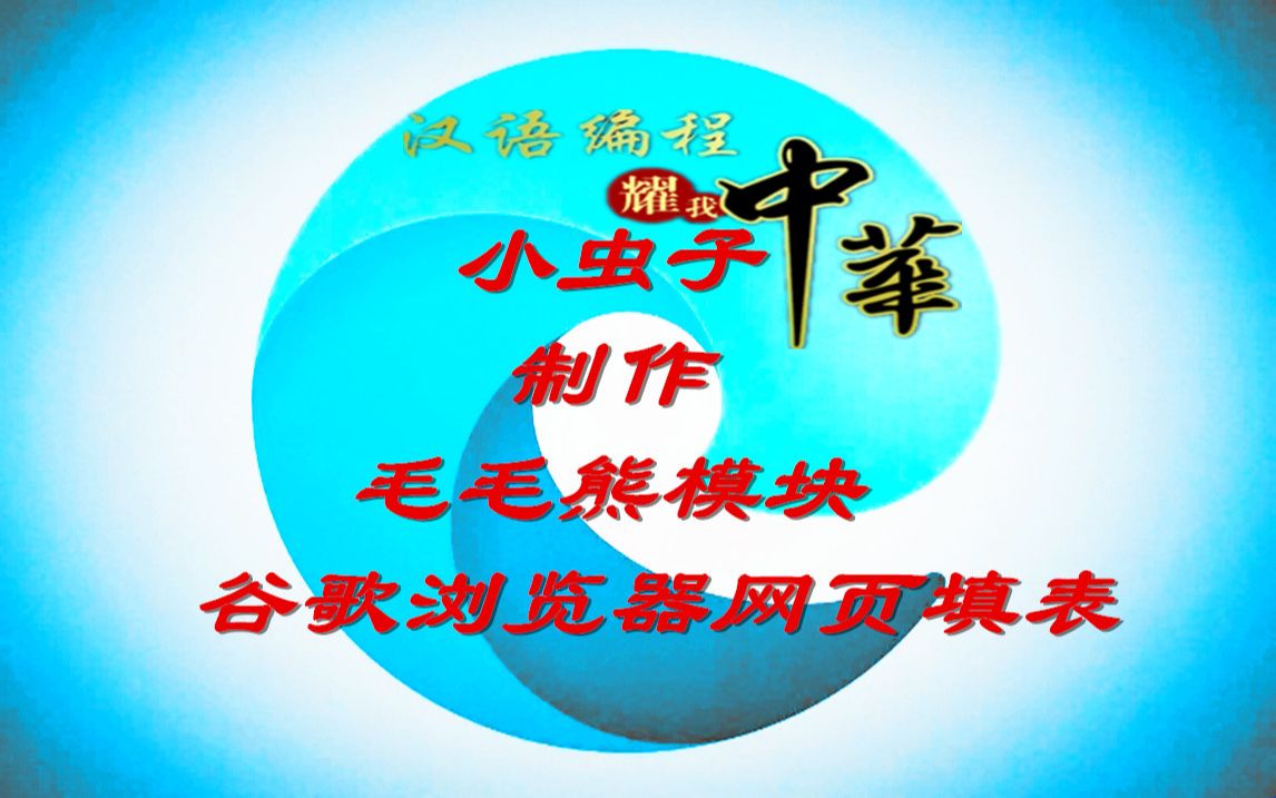 34-毛毛熊_谷歌网页填表_多线程延时操作