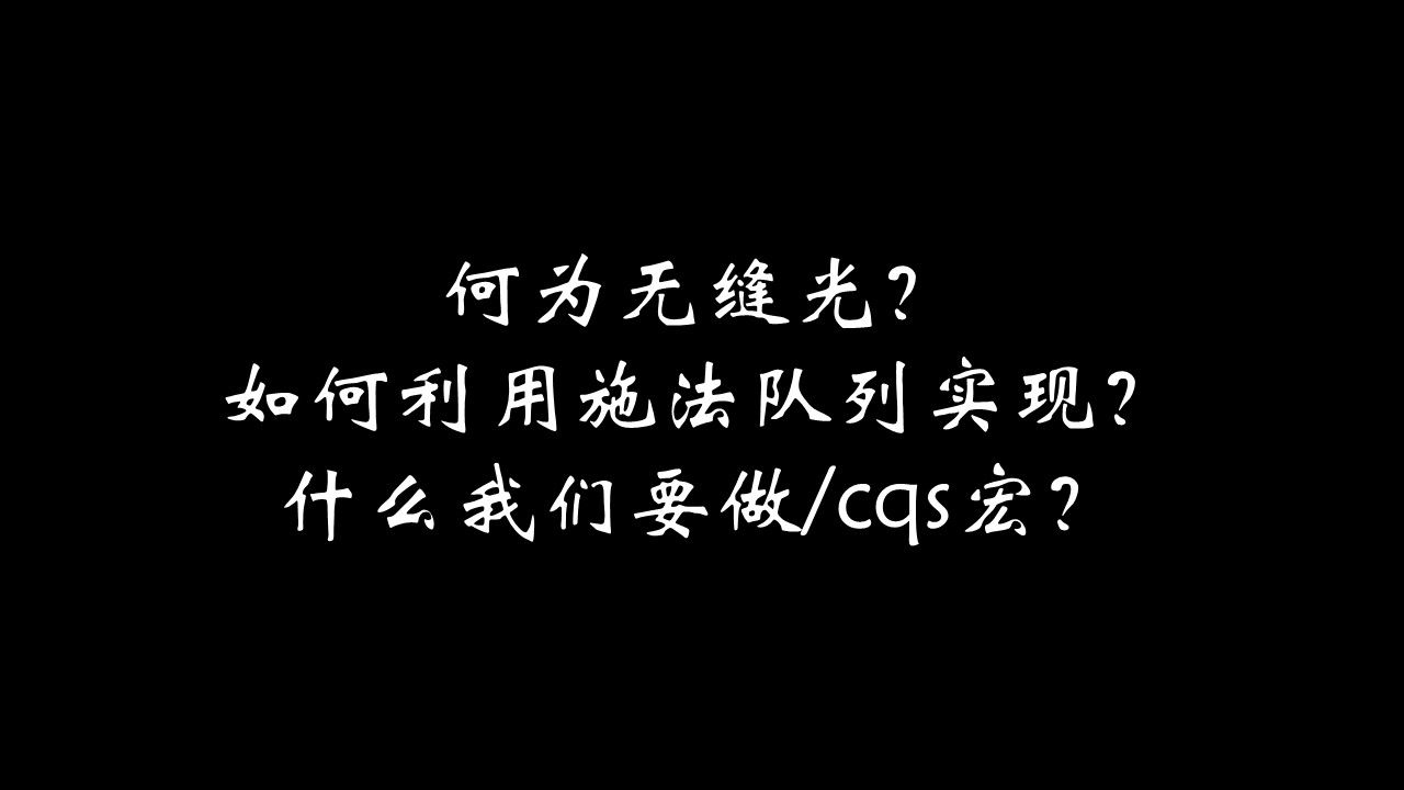 想上分,先无缝!魔兽世界无缝施法、施法队列、延迟容限、/cqs宏机制...